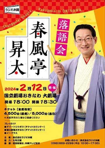 『春風亭昇太 落語会 2024』 沖縄 国立劇場おきなわ 大劇場