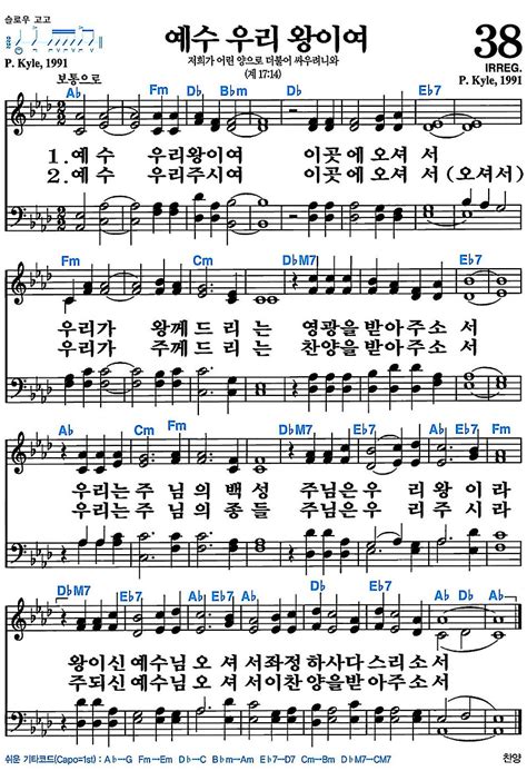 찬송가 38장 예수 우리 왕이여 새찬송가 악보 가사 해설