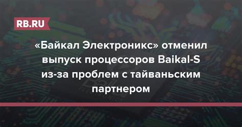 «Байкал Электроникс» отменил выпуск процессоров Baikal-S из-за проблем ...