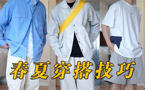男生穿搭技巧如何快速在人群中脱颖而出？（2023326 视频的单品详细信息） 哔哩哔哩