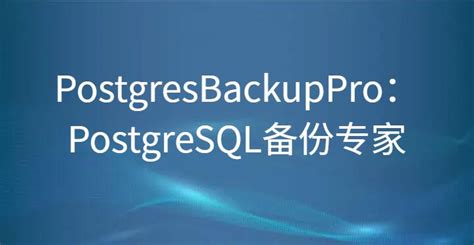 Postgresql 备份工具，使用postgresql 备份工具的操作方法 知乎