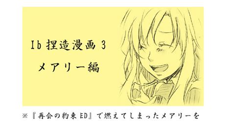 Ib 【ib】『おかえり』 さやのマンガ 漫画 版権 これこそが真エンドのはず Pixiv