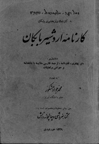 خرید و قیمت دانلود کتاب کارنامه اردشیر بابکان به اهتمام محمدجواد مشکور