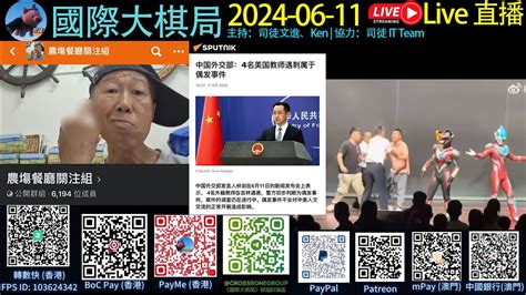 農場餐廳關注組！憤怒的強國人打柒日本超人出氣！吉林外國人受襲事件已成國際事件？！《國際大旗局 20240611》主持：ken、司徒文進