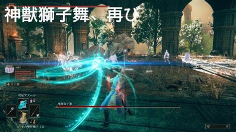 Elden Ringエルデンリングdlc 神獣獅子舞 再び Youtube