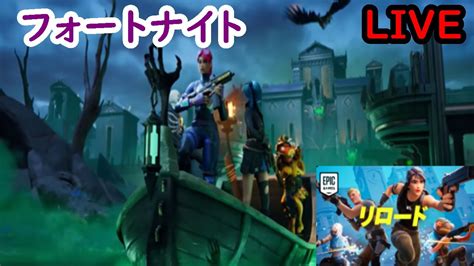 【フォートナイト】 参加型ライブ配信 Youtube