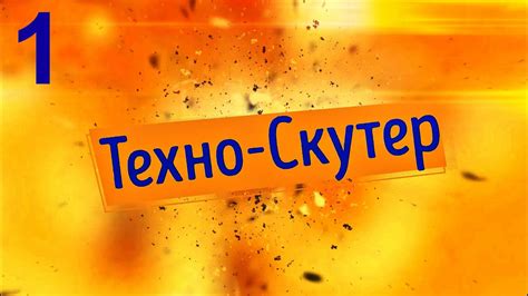 Техно-Скутер - YouTube