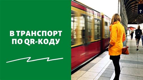 Введут ли Qr коды для проезда в автобусах метро и трамваях во всех