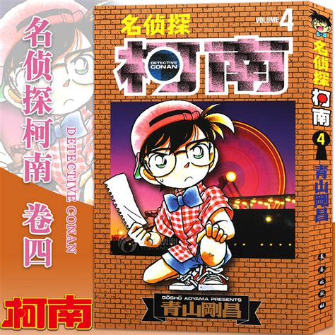 现货【赠书签】正版名侦探柯南漫画4第4册山剛昌著名侦探柯南漫画书柯南漫画书日本漫画小说悬疑推理日本小学馆授权漫画书长春虎窝淘