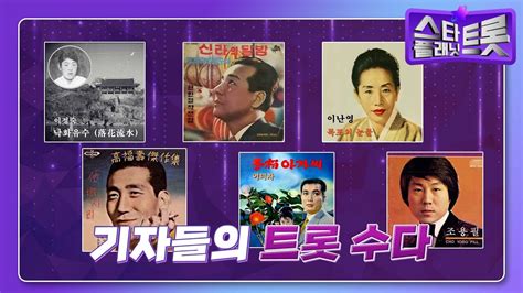 더트롯연예뉴스 Ep24 기자들의 트롯 수다 트롯에 담긴 대한민국 현대사 230821 Youtube