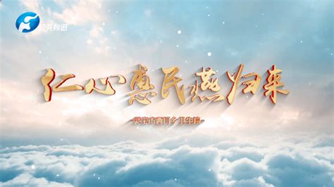 节目预告河南广播电视台公共频道健康同行栏目第437期节目播出通知单