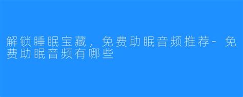 解锁睡眠宝藏，免费助眠音频推荐asmr资源网