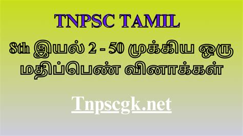 Tnpsc 8th Tamil Iyal 2 Top 50 Important One Mark Questions Pdf