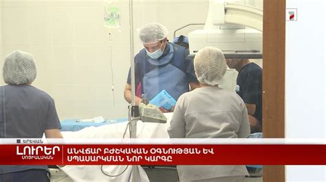 Անվճար բժշկական օգնության և սպասարկման նոր կարգը Youtube