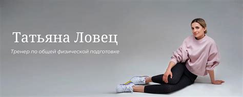 Татьяна Ловец | Тренер по ОФП с опытом более 10 лет 2025 | ВКонтакте