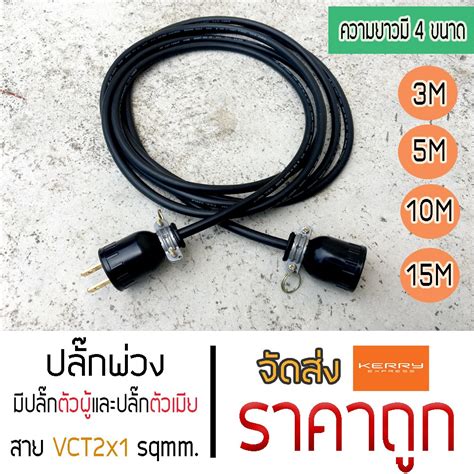 ปลั๊กพ่วง มีปลั๊กตัวผู้ และปลั๊กตัวเมีย สายไฟ Vct ขนาด 2x1 Sqmm มี 4 ขนาด 3m 5m 10m 15m ราคาถูก