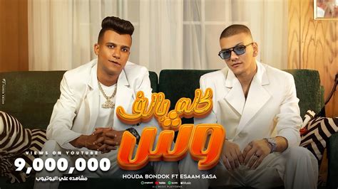 Houda Bondok Ft Essam Sasa Kolo B2alf Wesh Video Clip حودة بندق