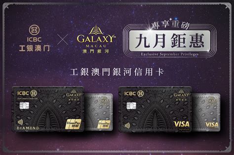 【九月推介 工銀澳門銀河信用卡 重磅鉅惠重啟💰】 Galaxy Macau 澳門銀河