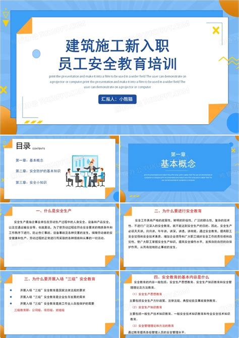 建筑施工新入职员工安全教育培训PPT模板下载 熊猫办公