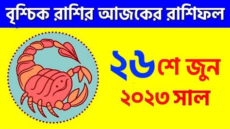 বৃশ্চিক রাশি ২৬শে জুন ২০২৩ Vrishchik Rashi 26th June 2023 Ajker
