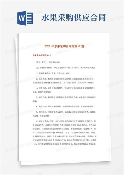 2023年水果采购合同范本6篇Word模板下载 熊猫办公