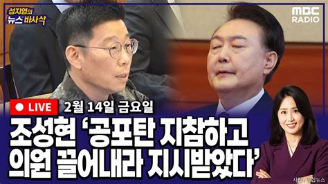 뉴스바사삭 Full 정옥임x박원석 ‘공포탄 지참하고 의원 끌어내라 지시받았다 조성현 수방사 1경비단장 탄핵 8차