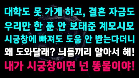 실화사연 대학도 못 가게 하고 결혼자금도 우리만 한 푼 안 보태준 계모시모 시궁창에 빠져도 도움 안 받는다더니 왜 도와달래 내가 시궁창이면 넌 똥물이야 Youtube
