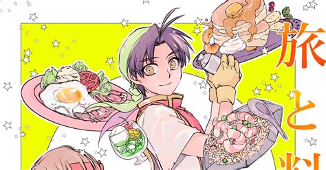 幻想水滸伝 【c101新刊】旅と料理と花と酒【1＋2＋4主人公＋α】 中村メノのイラスト Pixiv