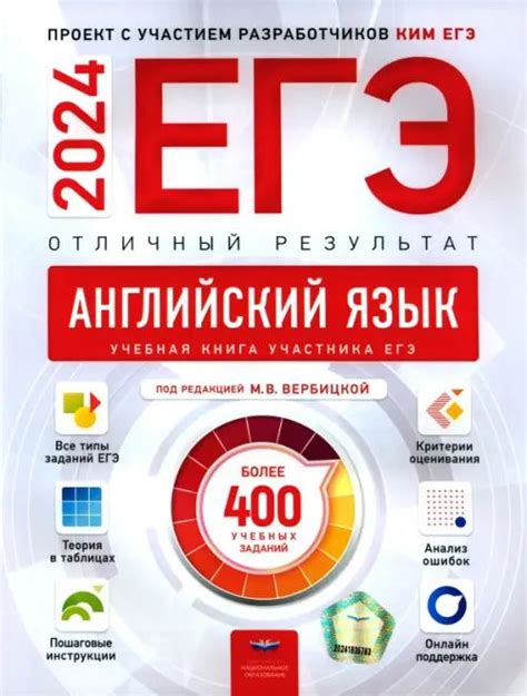 ЕГЭ 2024 Английский язык Отличный результат Учебная книга купить с