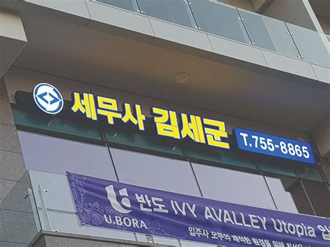 김세군 세무사무실 디사인lab 디자인간판 전문회사