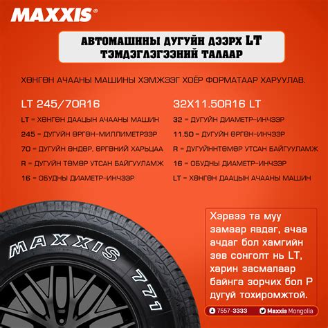 Maxxis Mongolia АВТОМАШИНЫ ДУГУЙН ДЭЭРХ LtТЭМДЭГЛЭГЭЭНИЙ