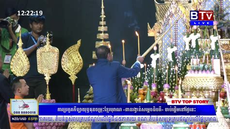 ផ្សាយផ្ទាល់ ពិធីប្រណាំងទូក នៅក្រុង តាខ្មៅ ខេត្ត កណ្ដាល ថ្ងៃទី ១៨ តុលា