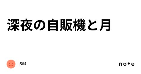 深夜の自販機と月｜アムロ詩人