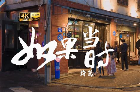 【4k Hi Res】如果当时 许嵩 你说你要走了 我为你唱最后的古谣 你去巴黎我在北京 你去巴黎我在北京 哔哩哔哩视频