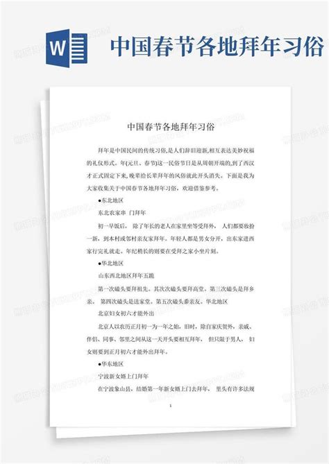 中国春节各地拜年习俗Word模板下载 编号lmbmrmxe 熊猫办公