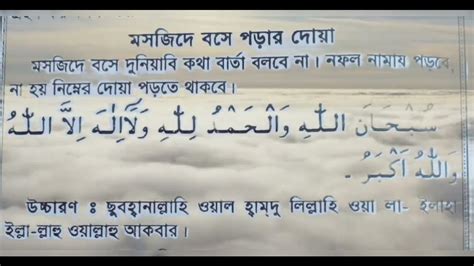 নামায শেষে কিনবা নামাযের আগে মসজিদে বসে পড়ার দোয়া দোয়া Youtube