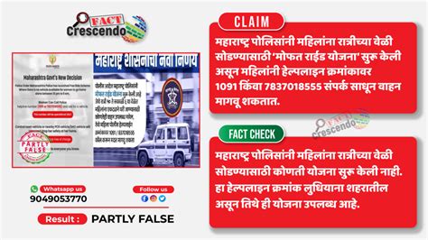 रात्रीच्या वेळी महिलांना घरी सोडण्यासाठी महाराष्ट्र पोलिसांनी ‘मोफत