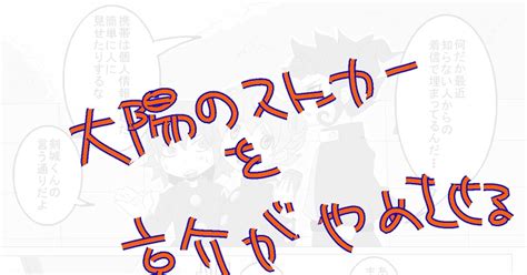 イナズマイレブンgo 太陽くんのすとーかーをやめさせる京天落書き漫画落書き りょんのマンガ 京天 松風天馬 剣城京介 Pixiv