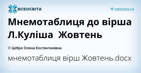 Мнемотаблиця до вірша Л Куліша Жовтень Урок на 1 завдання Читання