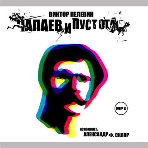 Чапаев и Пустота Виктор Пелевин — читать книгу онлайн в Букмейте