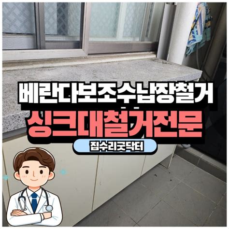 보조주방철거 베란다 싱크대 철거 폐기 방법 노하우 네이버 블로그