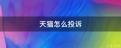 天猫怎么投诉 业百科