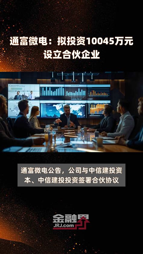 通富微电：拟投资10045万元设立合伙企业 快报凤凰网视频凤凰网