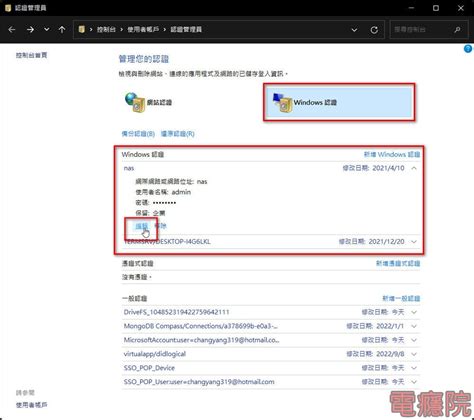 Windows共用資料夾的網路認證密碼放在哪？如何清除？ 電癮院