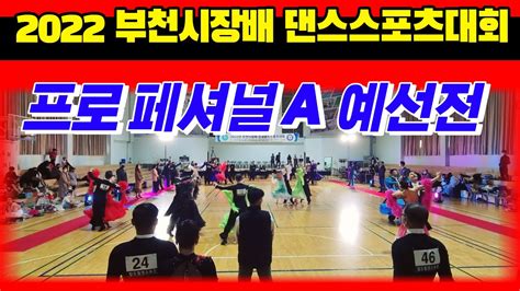 모던댄스 31 프로페셔널a 예선전 Feat 부천시장배 댄스스포츠대회 댄스하는부부 사교댄스 지루박 부르스 댄스스포츠