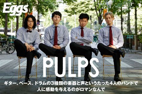 PULPS Skream インタビュー 邦楽ロック洋楽ロック ポータルサイト