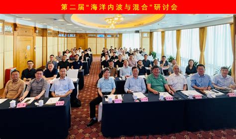 第二届海洋内波与混合研讨会召开新闻科学网