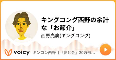 キングコング西野の余計な「お節介」 西野亮廣キングコング「西野さんの朝礼」 Voicy 音声プラットフォーム