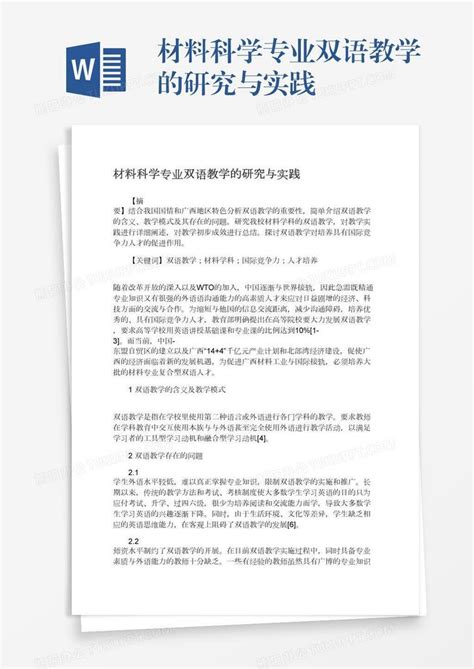 材料科学专业双语教学的研究与实践word模板下载熊猫办公