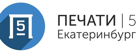 Печати5 Екатеринбург Печати и штампы Изготовление любых печатей